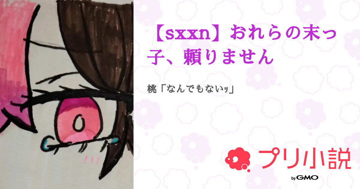 第22話：14話（【sxxn】おれらの末っ子、頼りません）｜無料スマホ夢小説ならプリ小説 byGMO